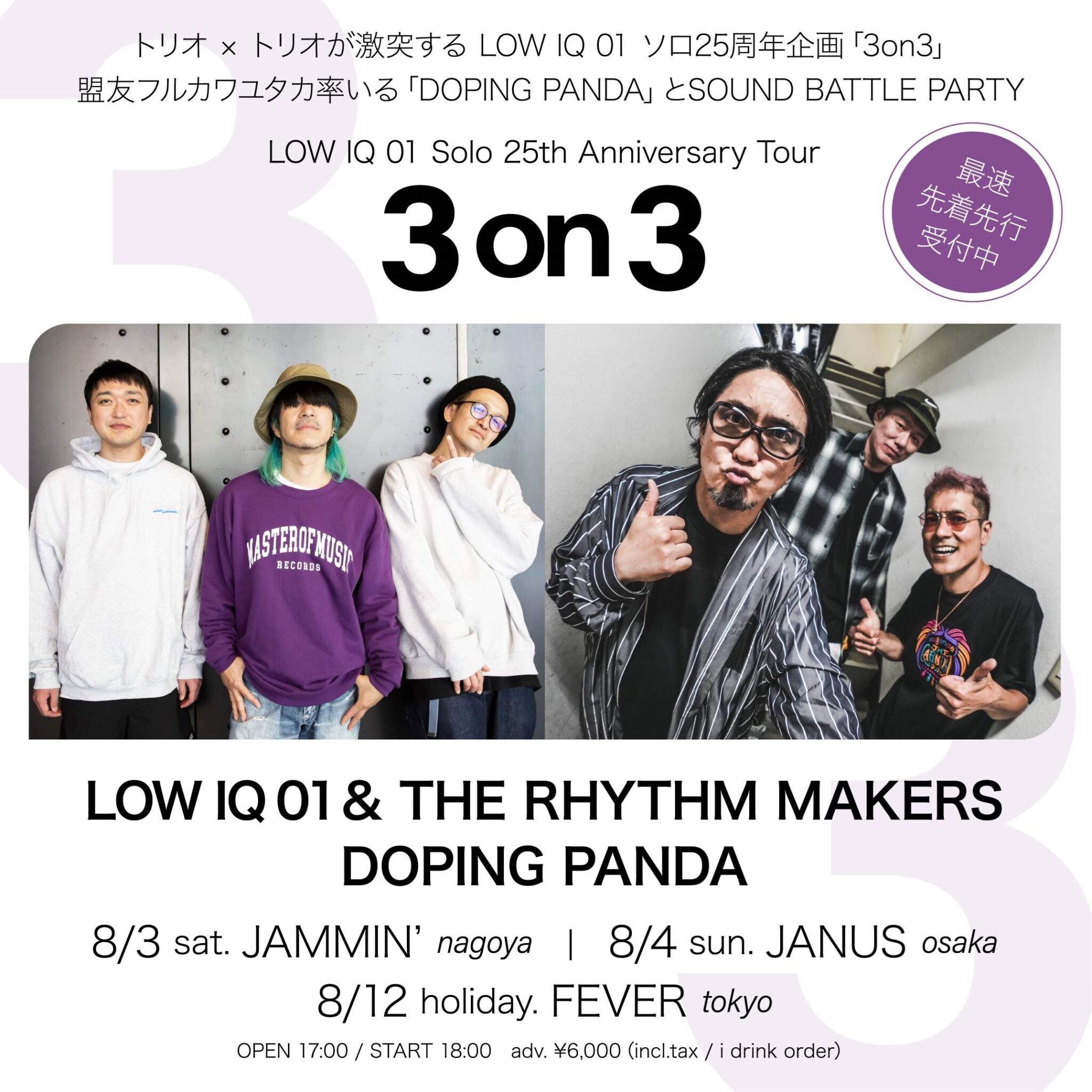 LOW IQ 01 Solo 25th Anniversary Tour「3 on 3」への出演が決定 - DOPING PANDA Official Store